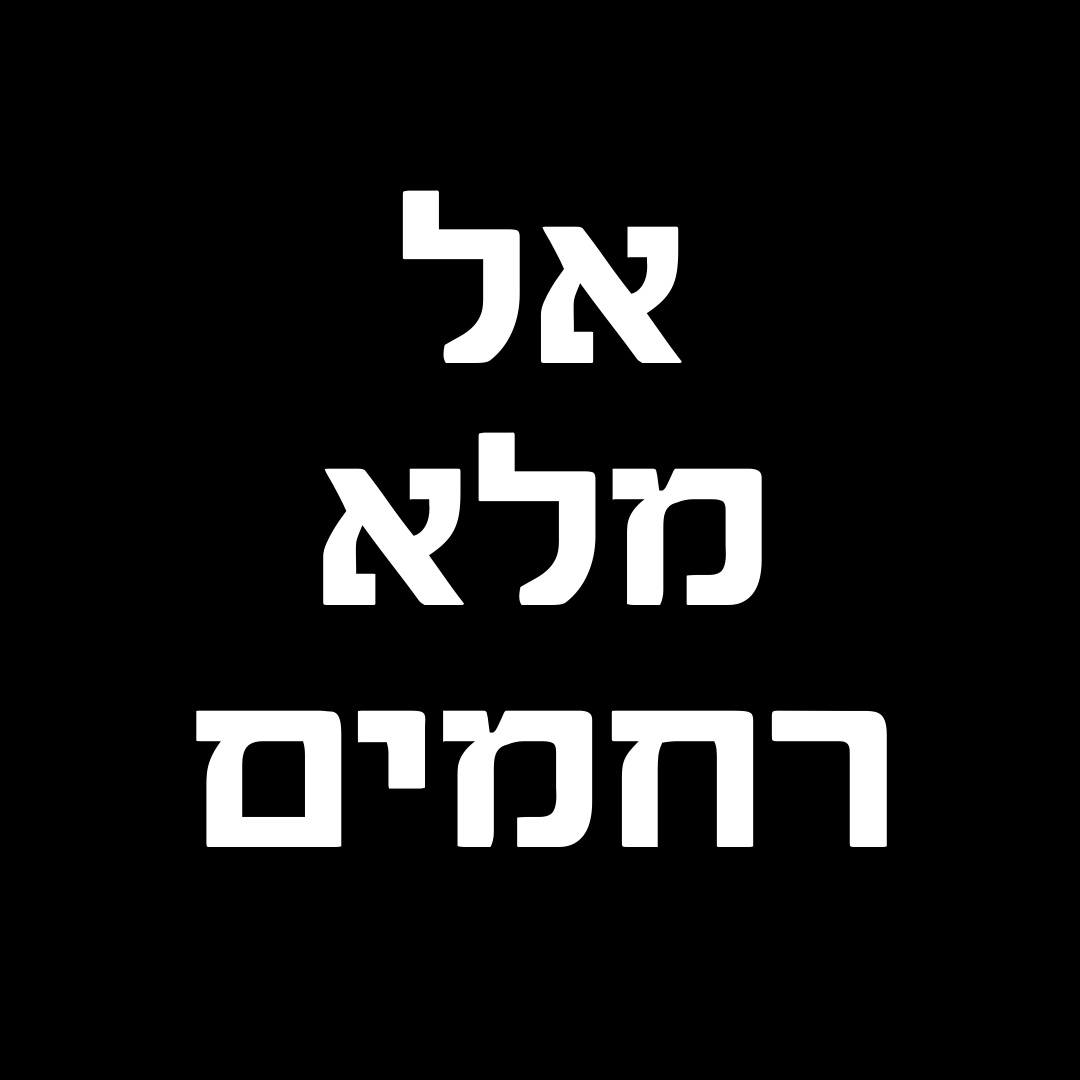 El Malei Rachamim | T'ruah